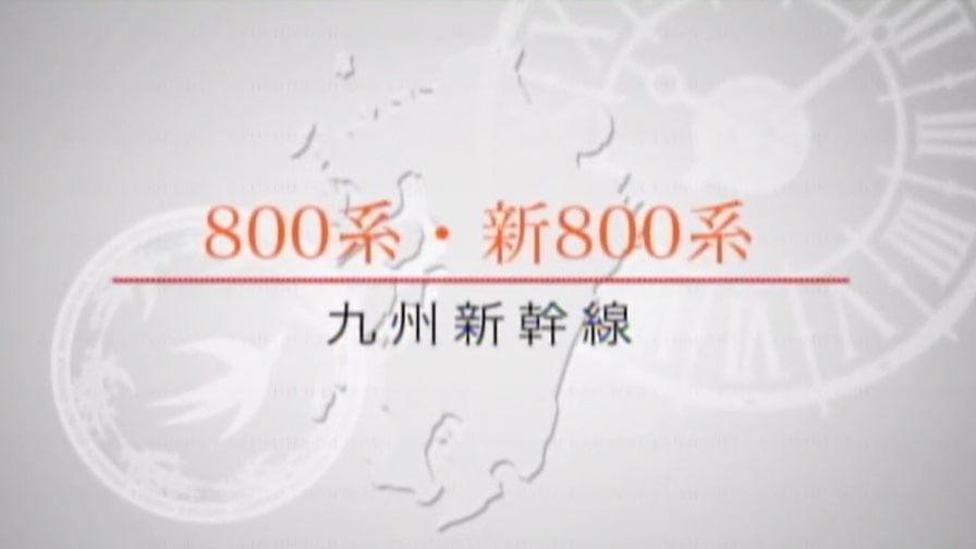 800 Series Shinkansen｜JR KYUSHU RAILWAY COMPANY