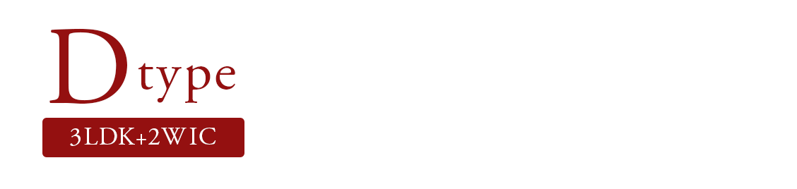 間取りDtype｜「公式」MJR鹿児島中央駅前ザ・ガーデン｜ 新築・分譲マンション ｜ 鹿児島県 ｜ JR九州のマンションMJR