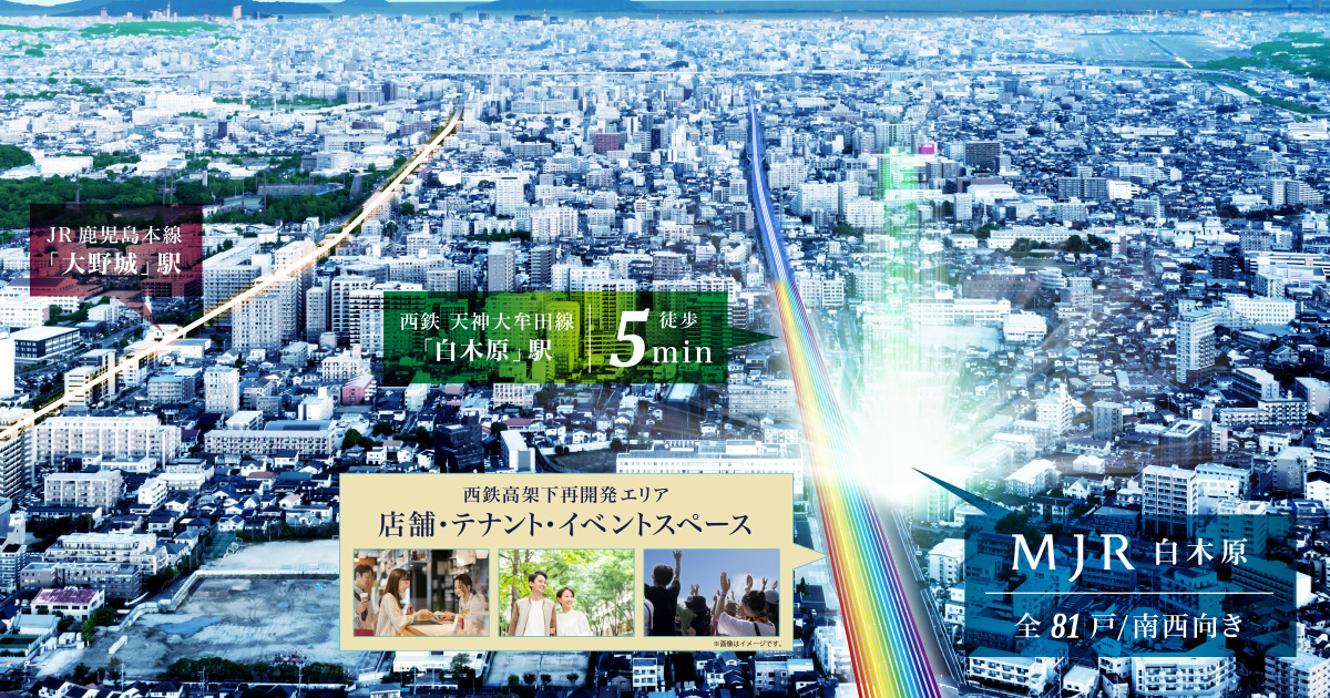 「公式」MJR白木原 ｜ 新築・分譲マンション ｜ 福岡県大野城市｜ JR九州のマンションMJR