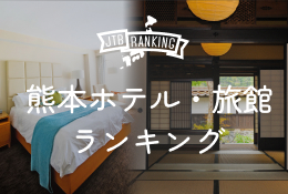 JR九州とJTBがお届けする国内旅行・国内ツアー予約サイト（新幹線・JR・飛行機＋ホテル） | JR九州