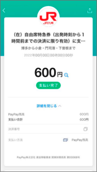 JR九州×PayPay PayPayで買える特急券やってます！